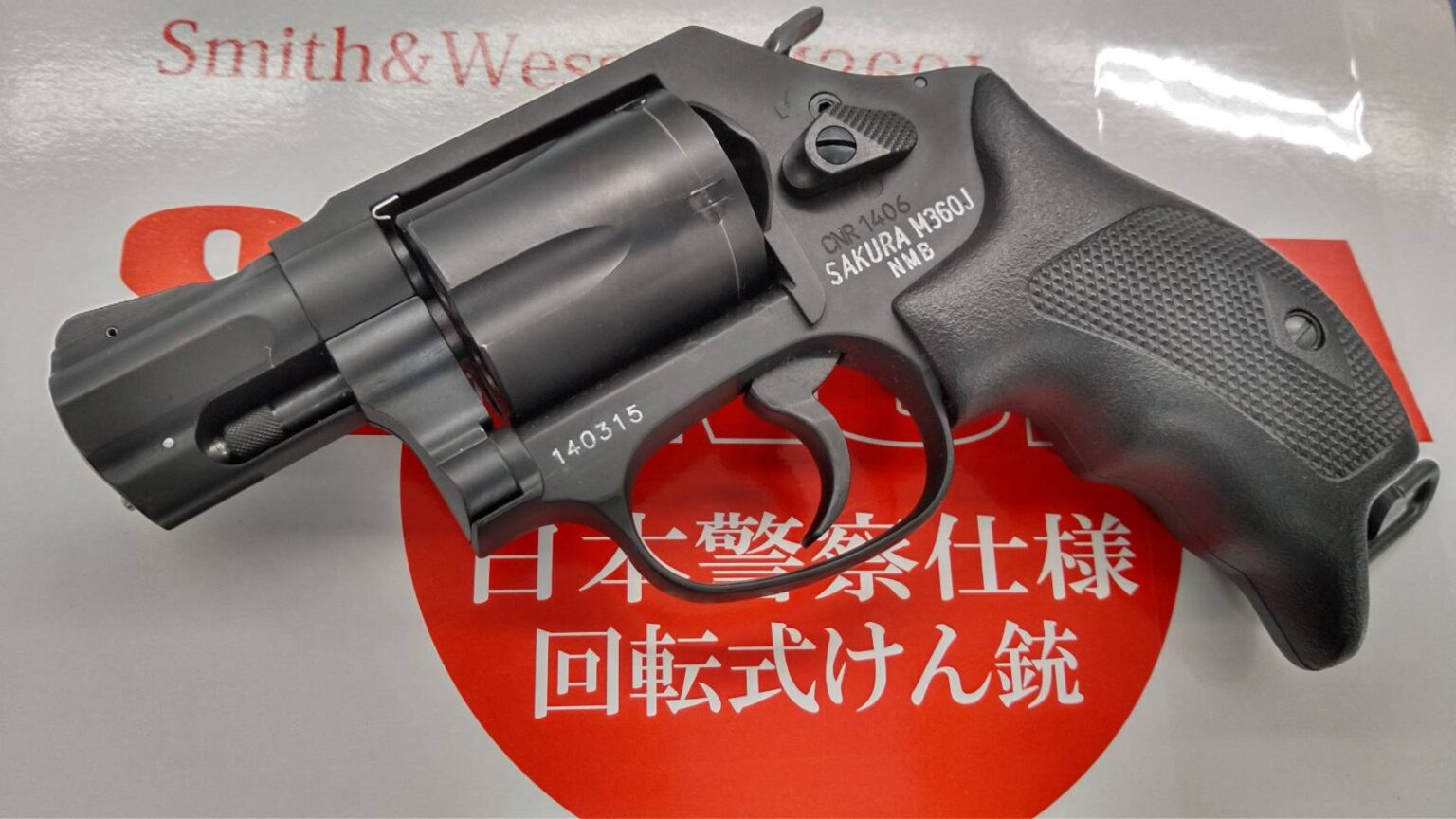 【鹿児島店】ミリタリー 買取情報《タナカ S&W M360J サクラ 日本警察仕様 回転式けん銃》 - マンガ倉庫 鹿児島店│鹿屋店│加治木店 ...